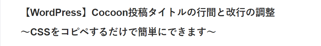 【WordPress】Cocoon投稿タイトルの行間と改行の調整 ～CSSをコピペするだけで簡単にできます～ | ranoBlog