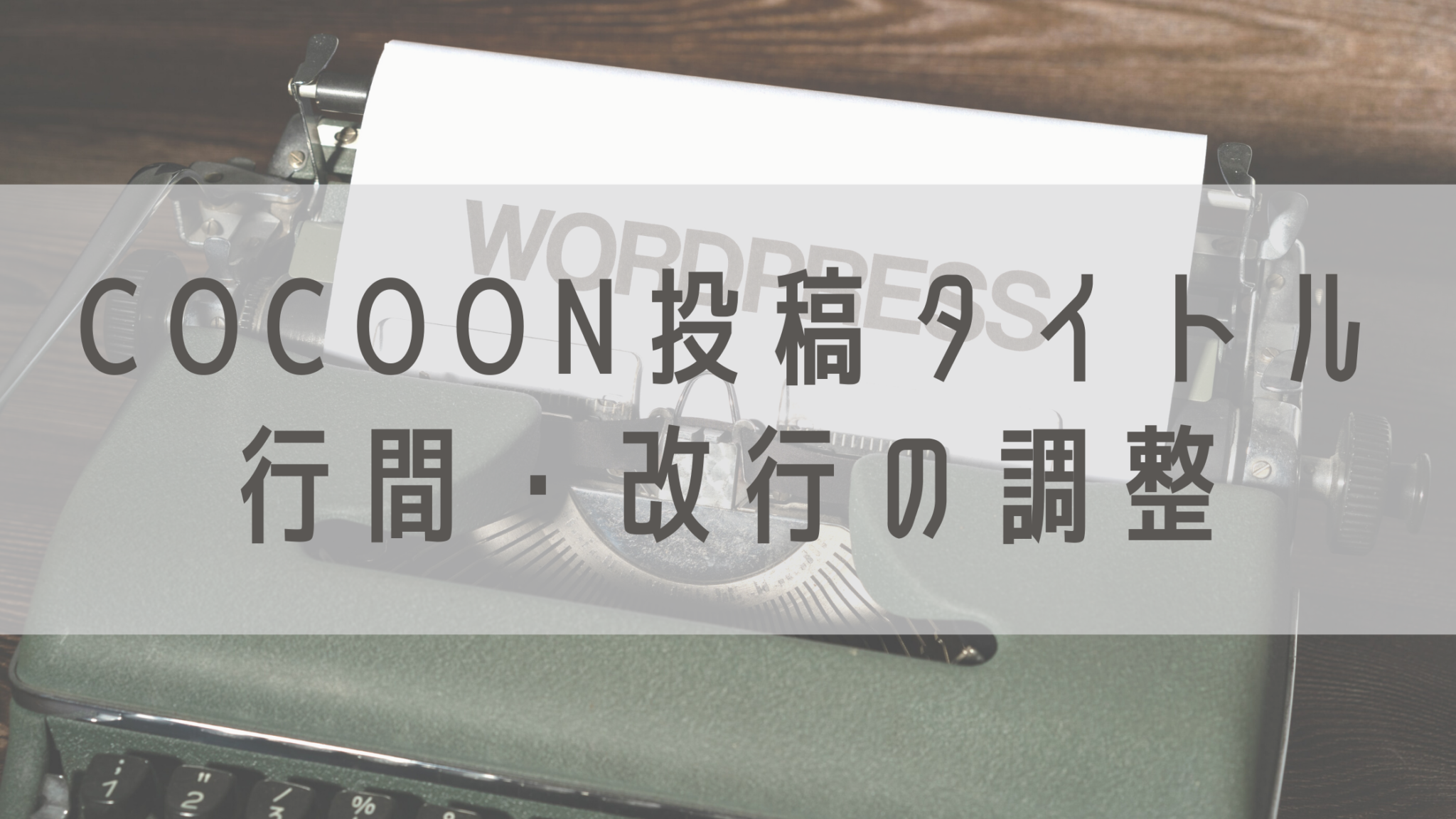【WordPress】Cocoon投稿タイトルの行間と改行の調整 ～CSSをコピペするだけで簡単にできます～ | ranoBlog