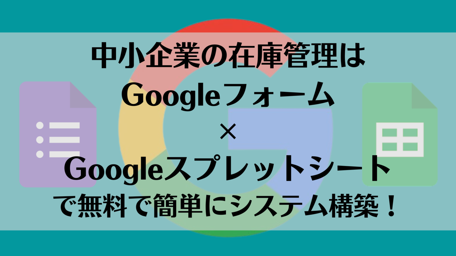 【中小企業必見！】在庫管理はGoogleフォームとスプレットシートで無料で簡単にシステム構築！ | ranoBlog