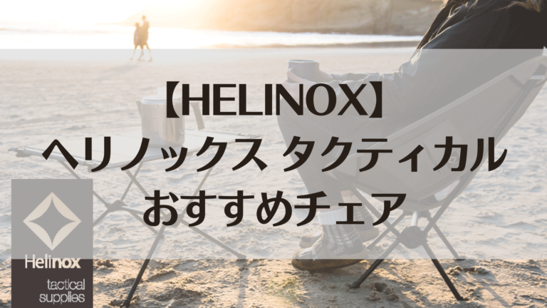 【キャンプチェア】ヘリノックス（Helinox）後悔しないためにキャンプスタイルごとのチェアを紹介 | ranoBlog