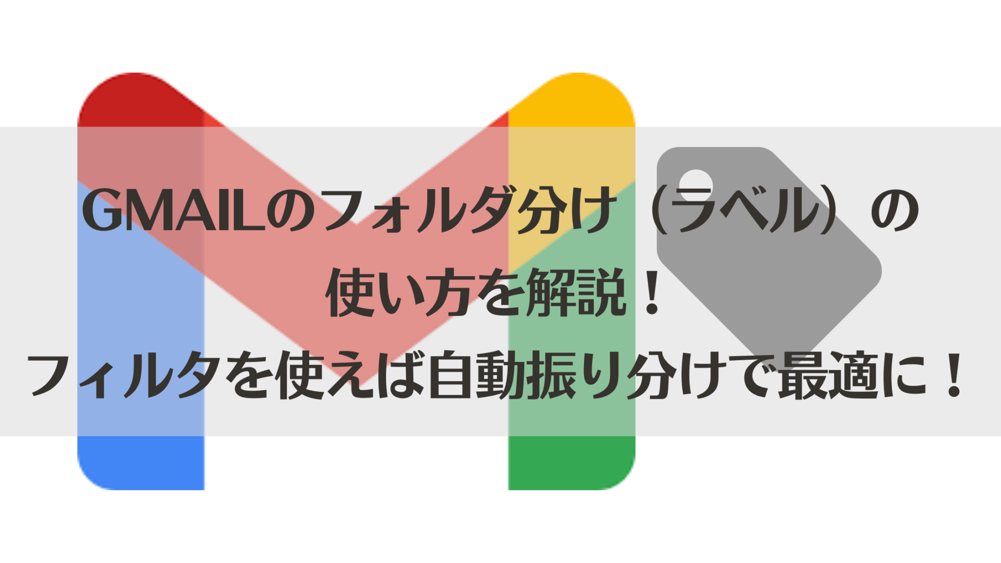 【Google】Gmailのフォルダ分け（ラベル）の使い方を解説！フィルタも使えば自動振り分けで最適に！ | ranoBlog
