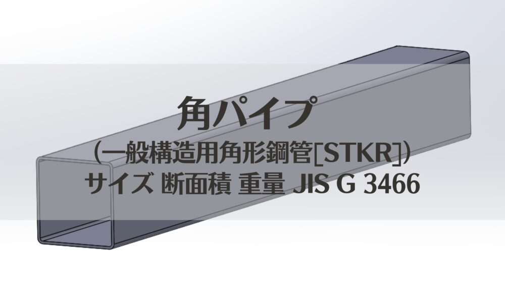 スチール 角パイプ （一般構造用角形鋼管[STKR]）の規格、サイズ、 断面積、重量一覧表 JIS G 3466 見方がわかる画像付き ...