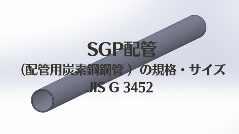SGP管（丸パイプ/配管用炭素鋼鋼管）のJIS規格（JIS G 3452）サイズ・重量（単位質量）一覧 -完全ガイド- | ranoBlog
