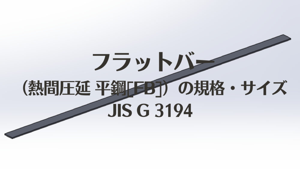 フラットバー（熱間圧延 平鋼[FB]）の規格、サイズ、 重量、断面積一覧表 JIS G 3194 見方がわかる画像付き | ranoBlog