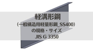 軽溝形鋼（一般構造用軽量形鋼_SS400）の規格、サイズ、 重量、断面積一覧表 JIS G 3350 見方がわかる画像付き | ranoBlog